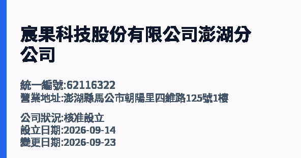宸果科技股份有限公司澎湖分公司的照片-統編 62116322(澎湖縣) 公司登記資料與營業項目詳細圖表