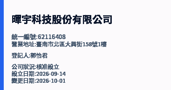 暉宇科技股份有限公司的照片-統編 62116408(臺南市) 公司登記資料與營業項目詳細圖表