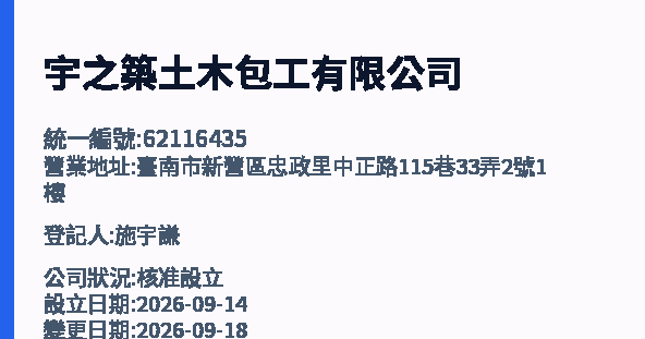 宇之築土木包工有限公司的照片-統編 62116435(臺南市) 公司登記資料與營業項目詳細圖表