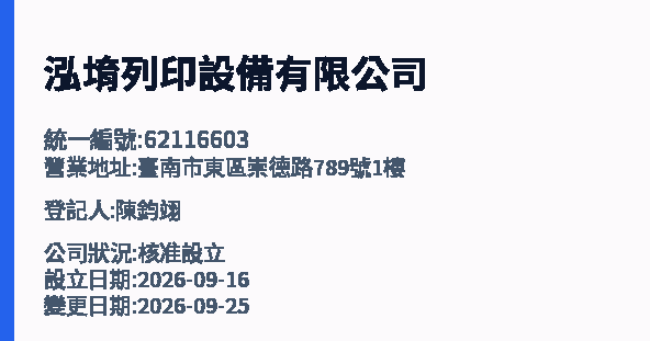 泓堉列印設備有限公司的照片-統編 62116603(臺南市) 公司登記資料與營業項目詳細圖表