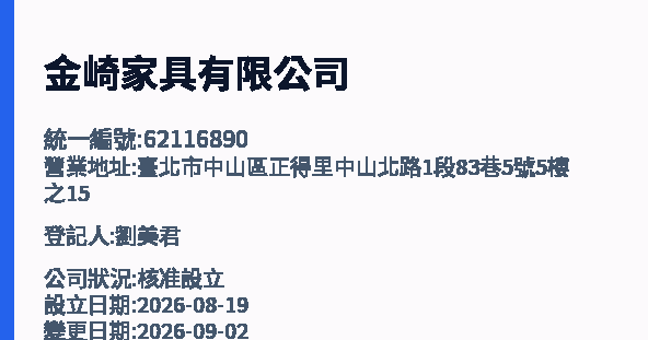 金崎家具有限公司的照片-統編 62116890(臺北市) 公司登記資料與營業項目詳細圖表