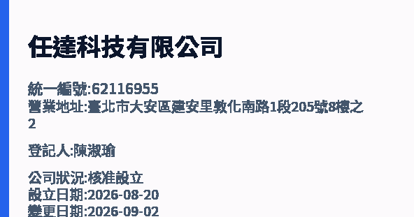 任達科技有限公司的照片-統編 62116955(臺北市) 公司登記資料與營業項目詳細圖表