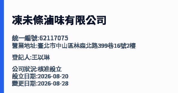凍未條滷味有限公司的照片-統編 62117075(臺北市) 公司登記資料與營業項目詳細圖表