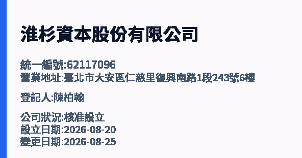 淮杉資本股份有限公司的照片-統編 62117096(臺北市) 公司登記資料與營業項目詳細圖表