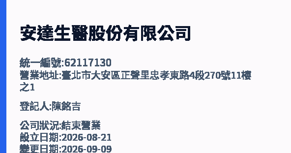 安達生醫股份有限公司的照片-統編 62117130(臺北市) 公司登記資料與營業項目詳細圖表