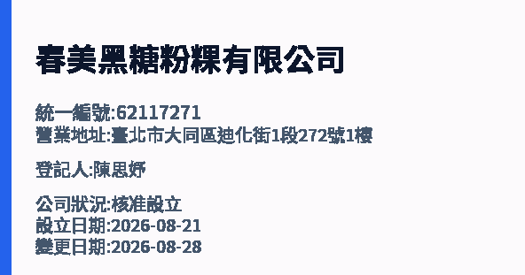 春美黑糖粉粿有限公司的照片-統編 62117271(臺北市) 公司登記資料與營業項目詳細圖表