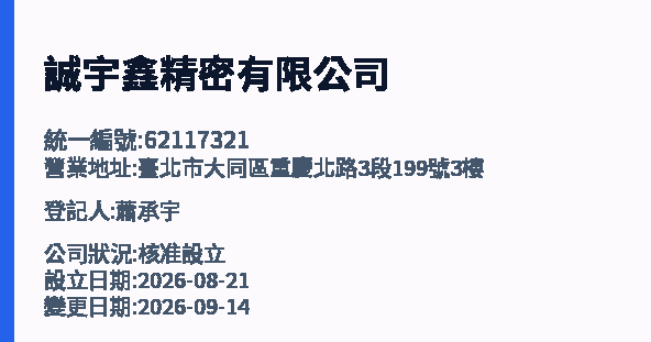 誠宇鑫精密有限公司的照片-統編 62117321(臺北市) 公司登記資料與營業項目詳細圖表