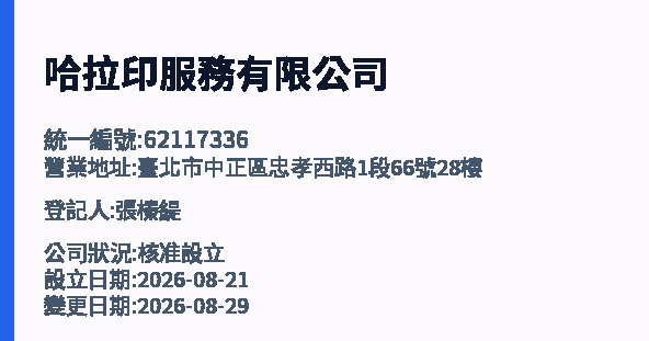 哈拉印服務有限公司的照片-統編 62117336(臺北市) 公司登記資料與營業項目詳細圖表