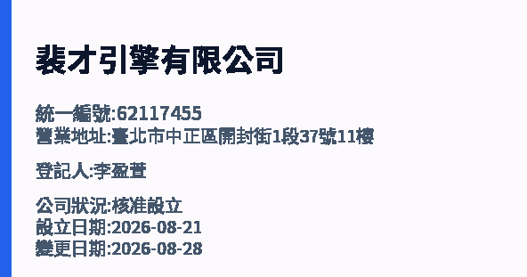 裴才引擎有限公司的照片-統編 62117455(臺北市) 公司登記資料與營業項目詳細圖表