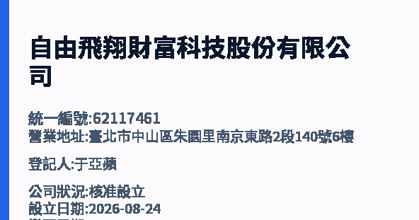 自由飛翔財富科技股份有限公司的照片-統編 62117461(臺北市) 公司登記資料與營業項目詳細圖表