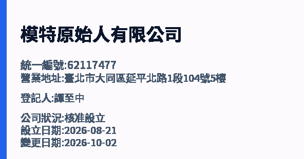 模特原始人有限公司的照片-統編 62117477(臺北市) 公司登記資料與營業項目詳細圖表