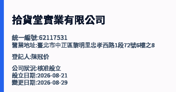拾貨堂實業有限公司的照片-統編 62117531(臺北市) 公司登記資料與營業項目詳細圖表