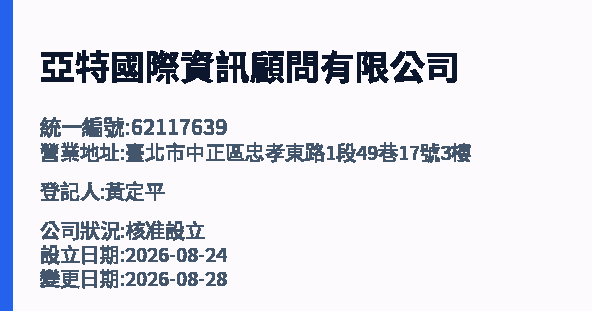 亞特國際資訊顧問有限公司的照片-統編 62117639(臺北市) 公司登記資料與營業項目詳細圖表