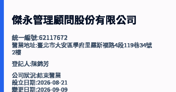 傑永管理顧問股份有限公司的照片-統編 62117672(臺北市) 公司登記資料與營業項目詳細圖表