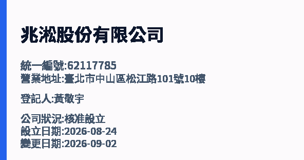 兆淞股份有限公司的照片-統編 62117785(臺北市) 公司登記資料與營業項目詳細圖表