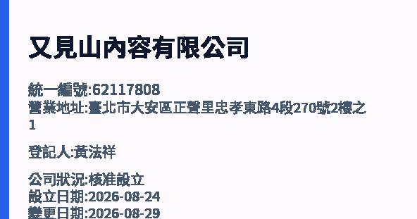 又見山內容有限公司的照片-統編 62117808(臺北市) 公司登記資料與營業項目詳細圖表