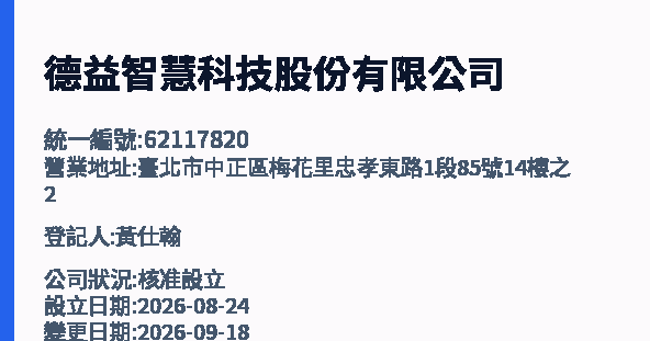 德益智慧科技股份有限公司的照片-統編 62117820(臺北市) 公司登記資料與營業項目詳細圖表