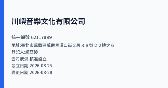川嶼音樂文化有限公司的照片-統編 62117899(臺北市) 公司登記資料與營業項目詳細圖表