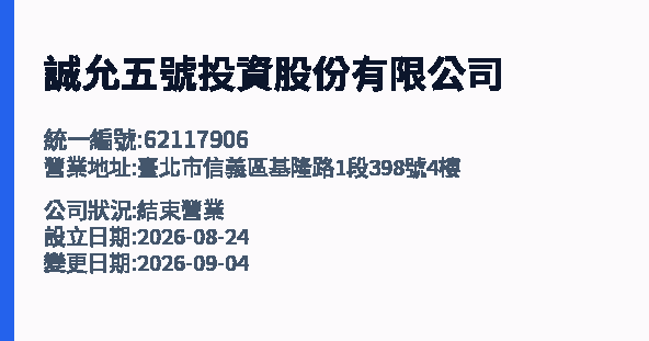 誠允五號投資股份有限公司的照片-統編 62117906(臺北市) 公司登記資料與營業項目詳細圖表