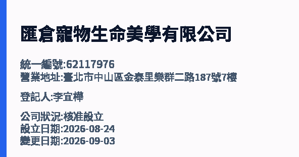 匯倉寵物生命美學有限公司的照片-統編 62117976(臺北市) 公司登記資料與營業項目詳細圖表