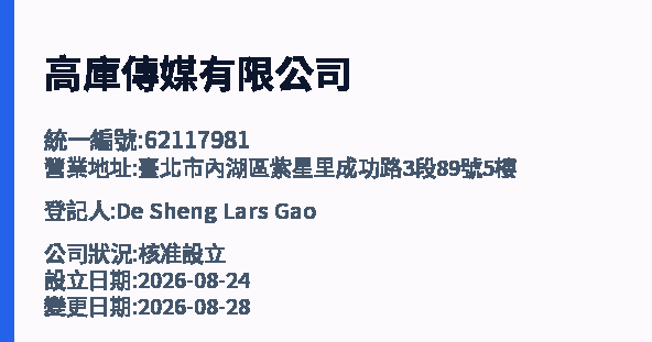 高庫傳媒有限公司的照片-統編 62117981(臺北市) 公司登記資料與營業項目詳細圖表