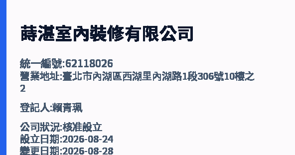 蒔湛室內裝修有限公司的照片-統編 62118026(臺北市) 公司登記資料與營業項目詳細圖表