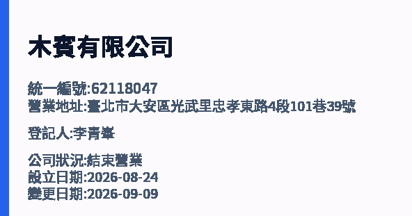 木賓有限公司的照片-統編 62118047(臺北市) 公司登記資料與營業項目詳細圖表