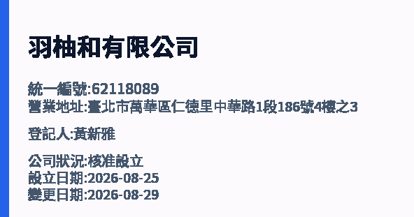 羽柚和有限公司的照片-統編 62118089(臺北市) 公司登記資料與營業項目詳細圖表