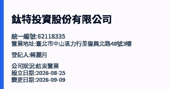 鈦特投資股份有限公司的照片-統編 62118335(臺北市) 公司登記資料與營業項目詳細圖表