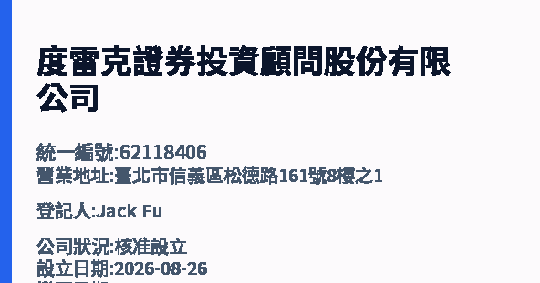 度雷克證券投資顧問股份有限公司的照片-統編 62118406(臺北市) 公司登記資料與營業項目詳細圖表