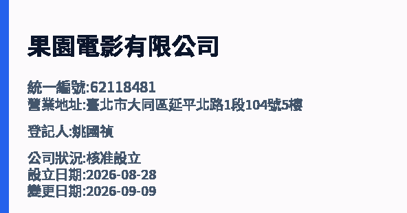 果園電影有限公司的照片-統編 62118481(臺北市) 公司登記資料與營業項目詳細圖表