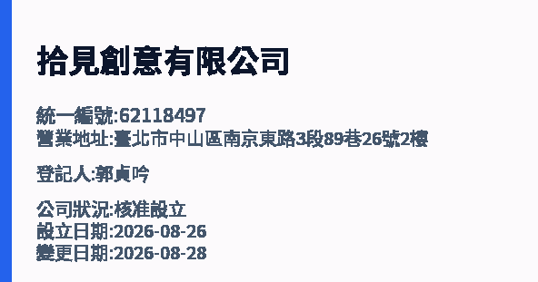 拾見創意有限公司的照片-統編 62118497(臺北市) 公司登記資料與營業項目詳細圖表