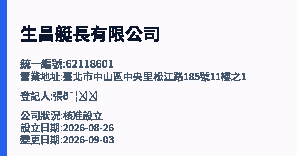 生昌艇長有限公司的照片-統編 62118601(臺北市) 公司登記資料與營業項目詳細圖表