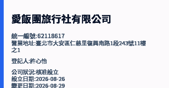 愛飯團旅行社有限公司的照片-統編 62118617(臺北市) 公司登記資料與營業項目詳細圖表