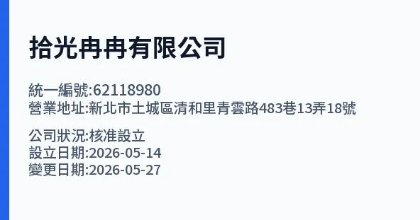 拾光冉冉有限公司的照片-統編 62118980(新北市) 公司登記資料與營業項目詳細圖表