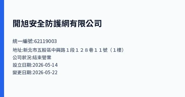 開旭安全防護網有限公司的照片-統編 62119003(新北市) 公司登記資料與營業項目詳細圖表