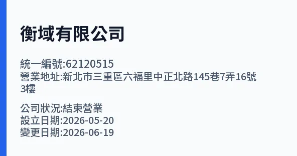 衡域有限公司的照片-統編 62120515(新北市) 公司登記資料與營業項目詳細圖表
