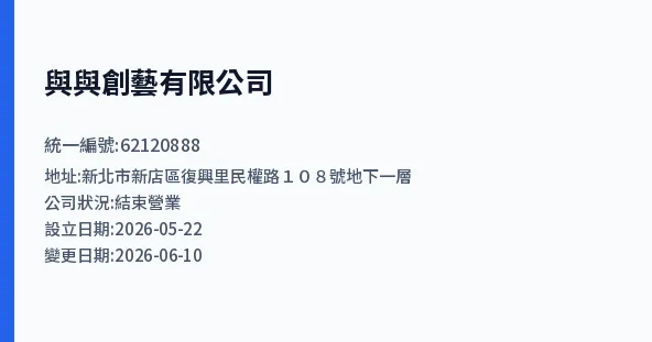 與與創藝有限公司的照片-統編 62120888(新北市) 公司登記資料與營業項目詳細圖表