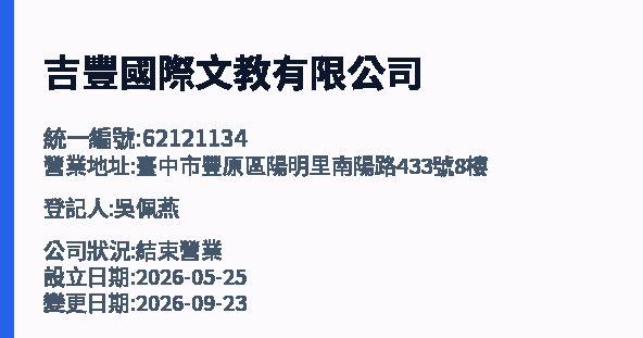 吉豐國際文教有限公司的照片-統編 62121134 公司登記資料與營業項目詳細圖表