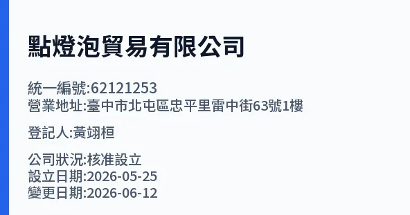 點燈泡貿易有限公司的照片-統編 62121253(臺中市) 公司登記資料與營業項目詳細圖表