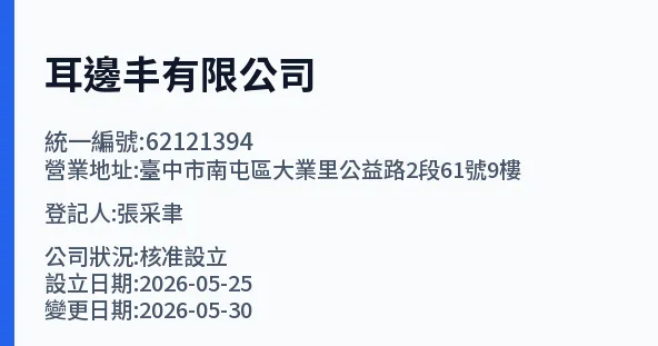 耳邊丰有限公司的照片-統編 62121394(臺中市) 公司登記資料與營業項目詳細圖表