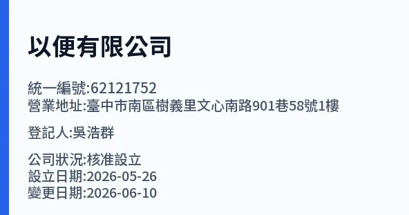以便有限公司的照片-統編 62121752(臺中市) 公司登記資料與營業項目詳細圖表