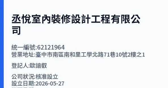 丞悅室內裝修設計工程有限公司的照片-統編 62121964(臺中市) 公司登記資料與營業項目詳細圖表