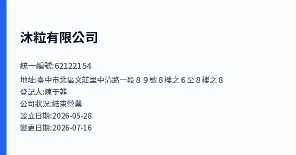 沐粒有限公司的照片-統編 62122154 公司登記資料與營業項目詳細圖表