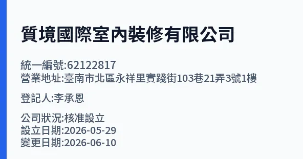 質境國際室內裝修有限公司的照片-統編 62122817(臺南市) 公司登記資料與營業項目詳細圖表