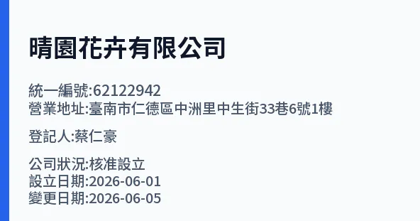 晴園花卉有限公司的照片-統編 62122942(臺南市) 公司登記資料與營業項目詳細圖表