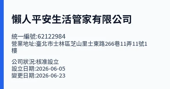 懶人平安生活管家有限公司的照片-統編 62122984(臺北市) 公司登記資料與營業項目詳細圖表