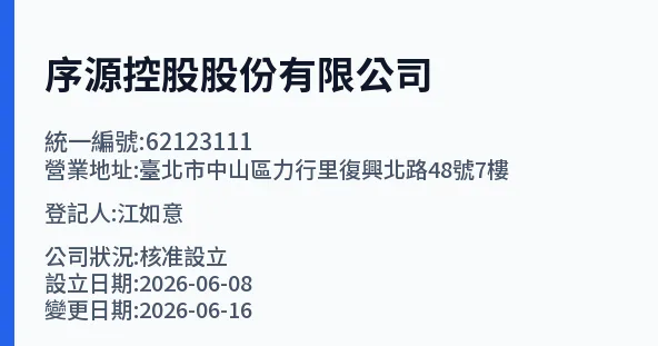 序源控股股份有限公司的照片-統編 62123111(臺北市) 公司登記資料與營業項目詳細圖表