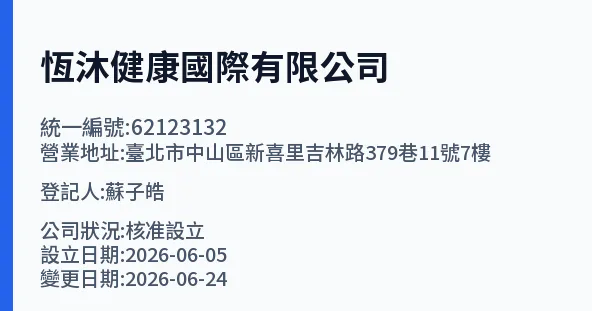 恆沐健康國際有限公司的照片-統編 62123132(臺北市) 公司登記資料與營業項目詳細圖表