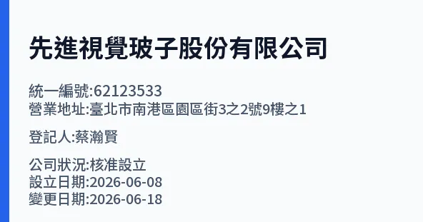 先進視覺玻子股份有限公司的照片-統編 62123533(臺北市) 公司登記資料與營業項目詳細圖表